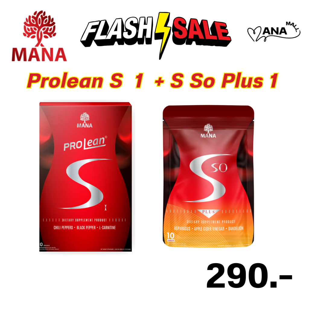 โปรลับ 1 ฟรี 1 MANA PROLEAN S 1 กล่อง แถม S So Plus 1 กล่อง | Shopee Thailand