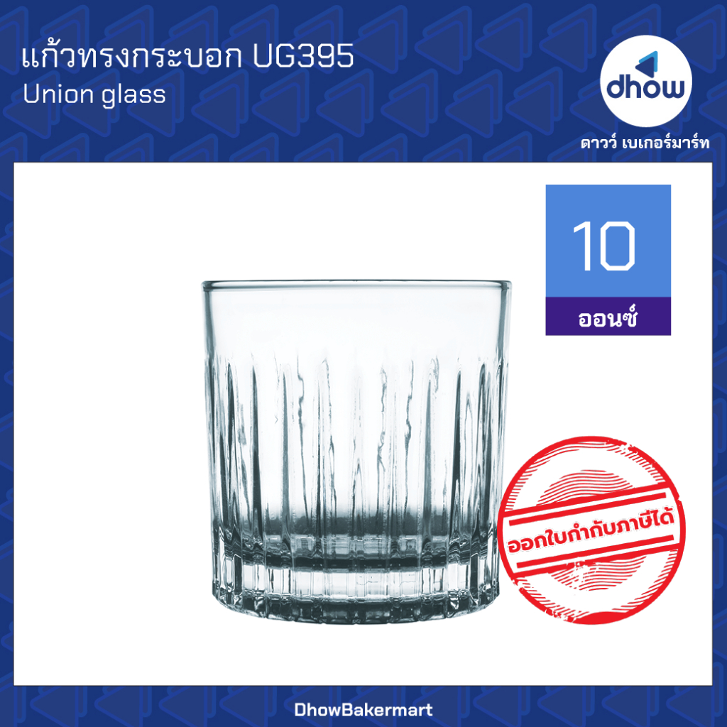 แก้วน้ำ แก้วคาเฟ ลายเส้น 10 ออนซ์ UG395 Union Glassware(ยูเนี่ยน กลาส ...