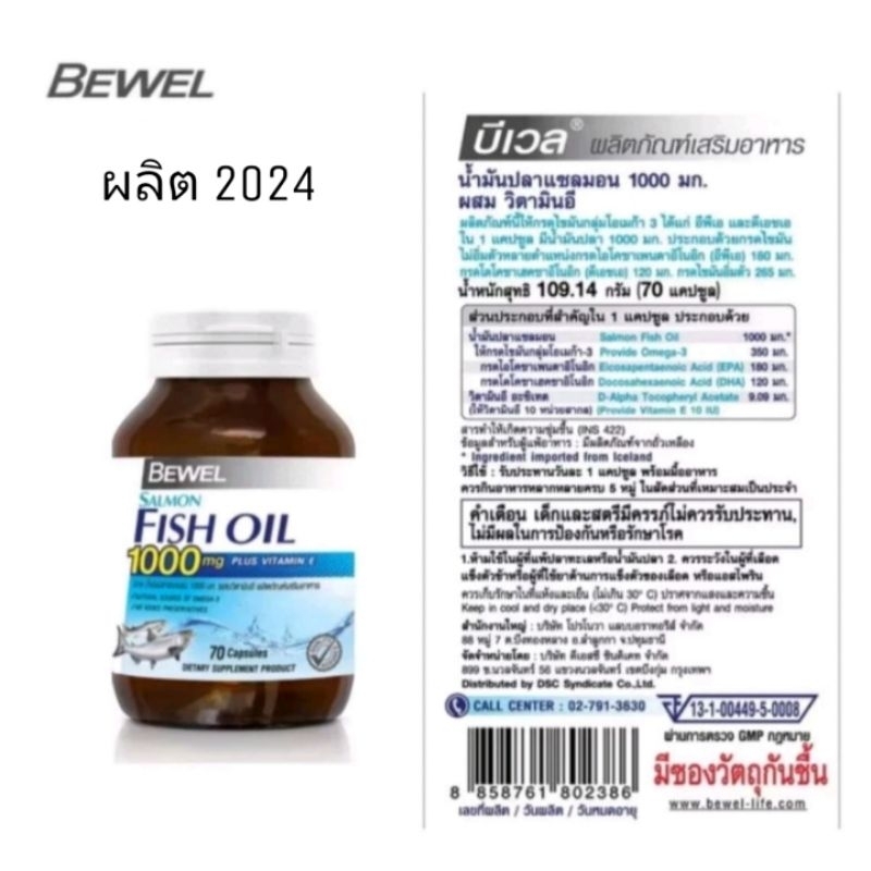 Bewel Salmon Fish Oil บีเวล น้ำมันปลาแซลมอน fishoil ฟิชออย ผสมวิตามินอี ...