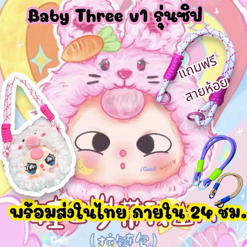 Baby Three v1 เบบี้ทรีv1 รุ่นซิป เบบี้ทรี ตุ๊กตาขยับตาได้ กระเป๋าใส่ของ ...