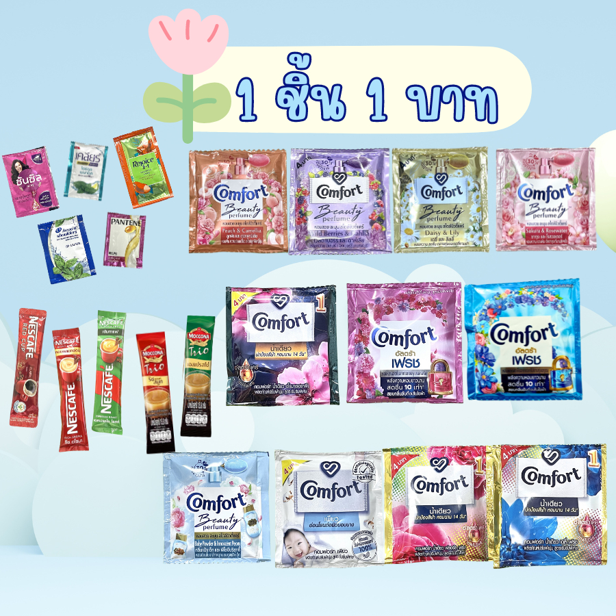 ไฮยีน Hygiene / Comfort คละสูตร / Shampoo แชมพู ครีมนวด ซอง / เนสกาแฟ ...