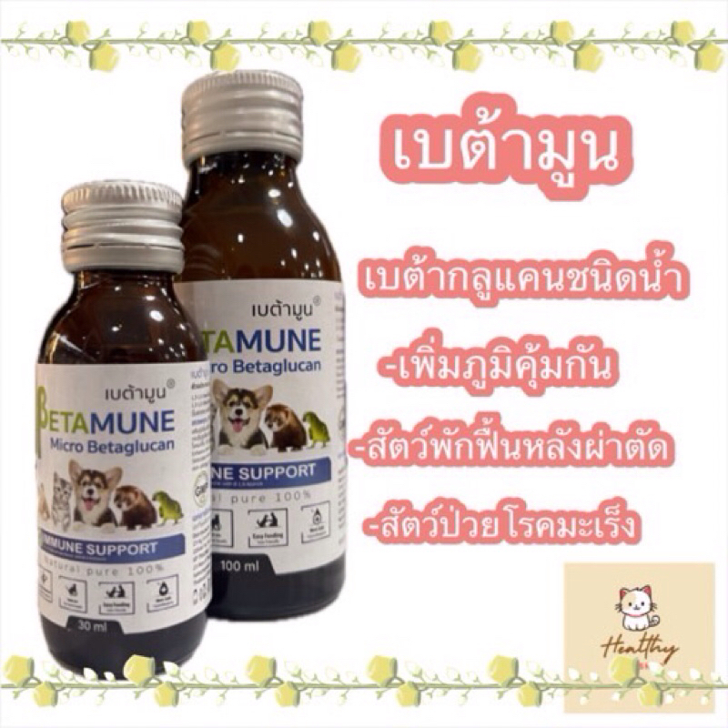 Betamune เบต้ามูน เบต้ากลูแคนแบบน้ำ เสริมภูมิคุ้มกันสุนัขและแมว 30 มล. ...