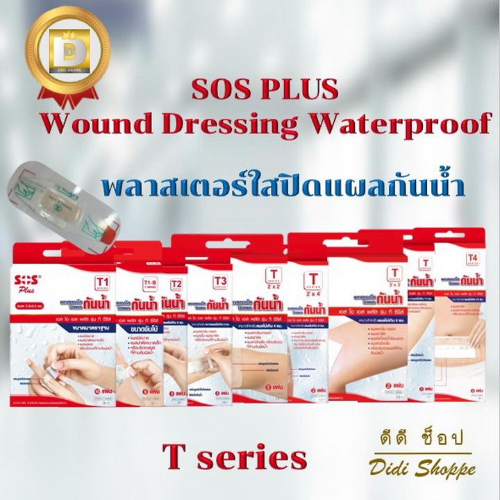 SOS Plus พลาสเตอร์ปิดแผลกันน้ำ T-series | Shopee Thailand