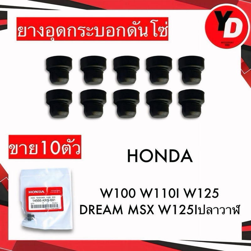 ยางอุดกระบอกดันโซ่ (10ตัว) HONDA WAVE100 WAVE110 WAVE125 DREAM MSX WAVE125Iปลาวาฬ | Shopee Thailand