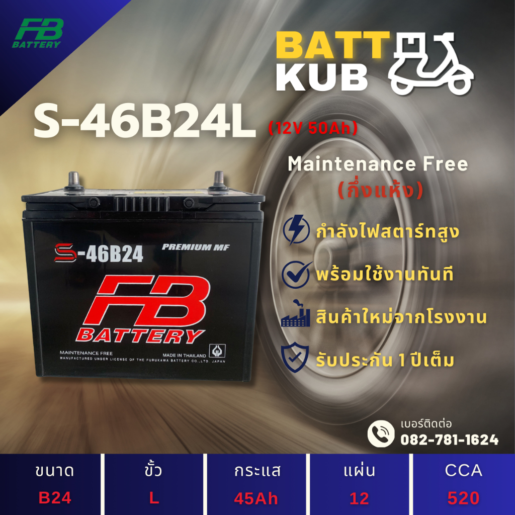 FB Battery S-46B24L แบตรถยนต์ แบตรถเก๋ง แบต 45 แอมป์ CCA.520 ไฟแรง ใหม่จากโรงงาน มีรับประกัน 1 ...