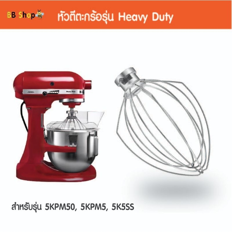 หัวตีตะกร้อ ตะกร้อสำหรับ KitchenAid Standmixer รุ่น Heavy Duty รุ่นยกโถ ...