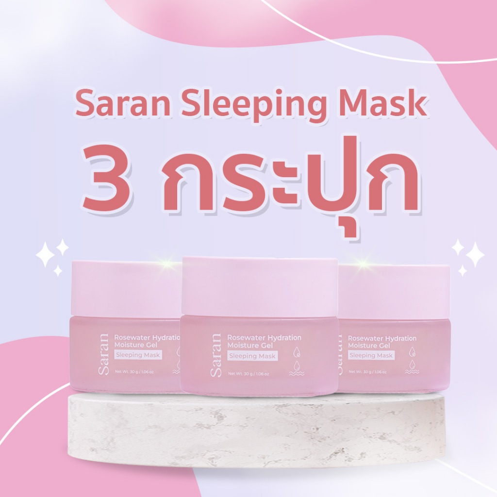[3กระปุก]Saran Sleeping Mask นวัตกรรมฟื้นฟูผิวขณะหลับ ผิวชุ่มชื้นยาวนาน ...