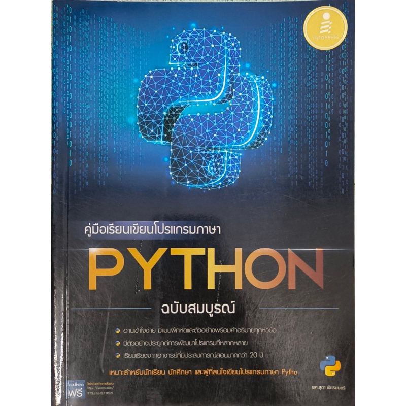 หนังสือ คู่มือเรียนเขียนโปรแกรมภาษา PYTHON ฉบับสมบูรณ์ | Shopee Thailand