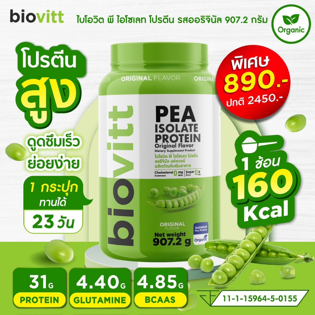 biovitt Pea Isolate Protein โปรตีนจากถั่วลันเตา ออร์แกนิค ดูดซึมง่าย ...