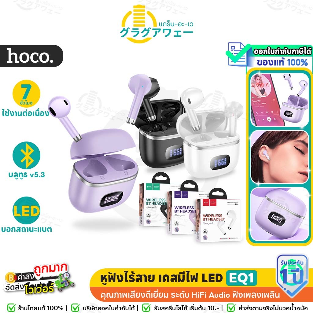Hoco EQ1 TWS หูฟังไร้สาย 5.3 เคสชาร์จมีไฟ LED บอกแบตเตอรี่ สแตนด์บาย 180 ชม. ใช้ต่อเนื่อง 7 ชม ...