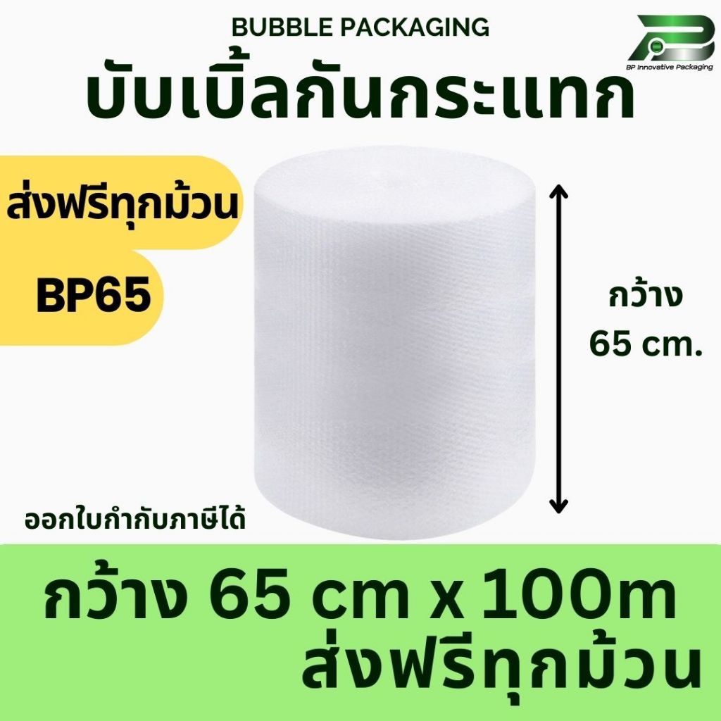 ส่งฟรี ไม่จำกัด BP 65 cm x100m bubble พลาสติกกันกระแทก บับเบิ้ล ...