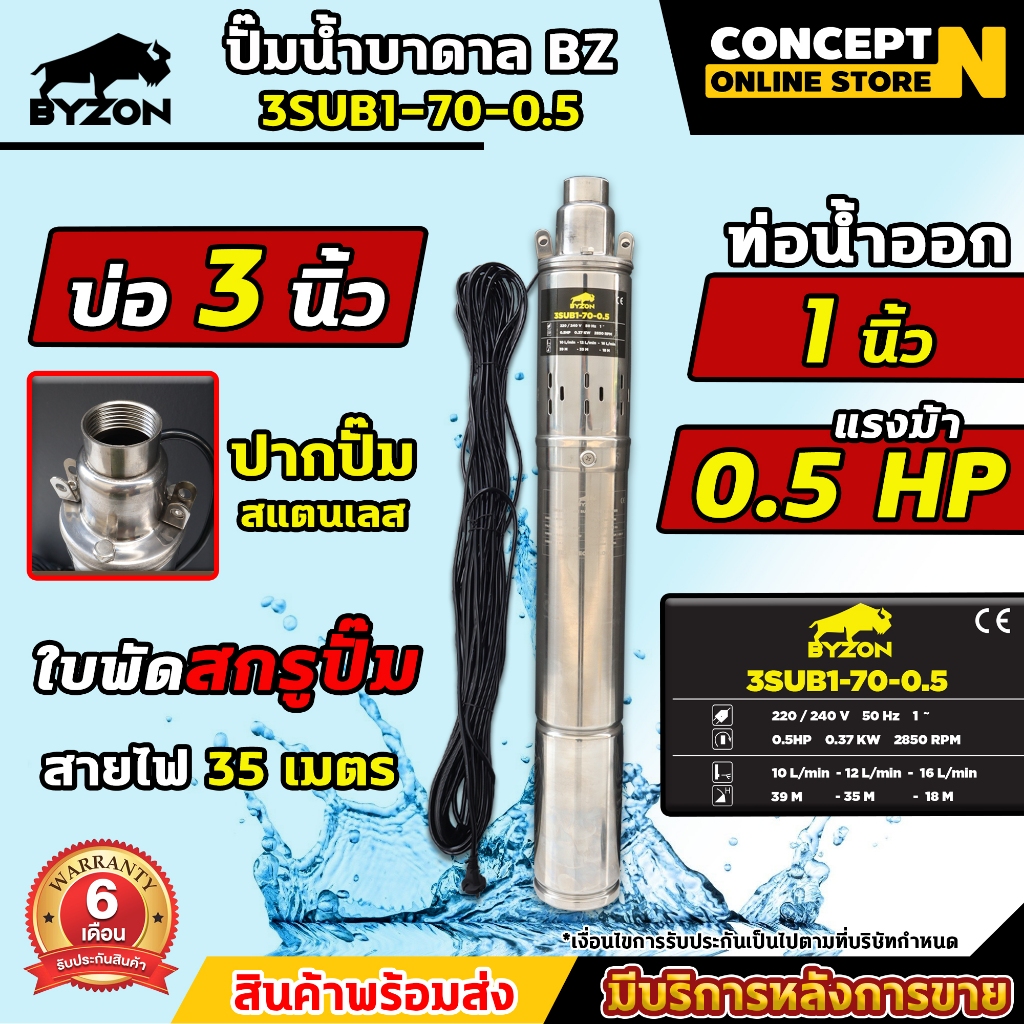 ปั๊มน้ำบาดาล BYZON ขนาด 0.5-1.5 แรง บ่อ 3 นิ้ว ขนาดท่อ 1 นิ้ว - 1.5 นิ้ว สายไฟยาว 35 เมตร ประกัน ...