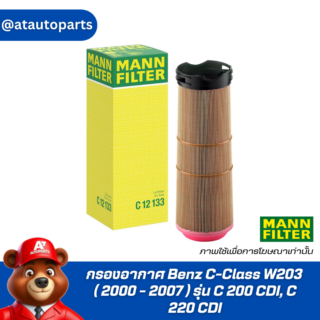 กรองอากาศ Benz C-Class W203 ( 2000 - 2007 ) รุ่น C 200 CDI, C 220 CDI Engine Air Filter Mann C ...