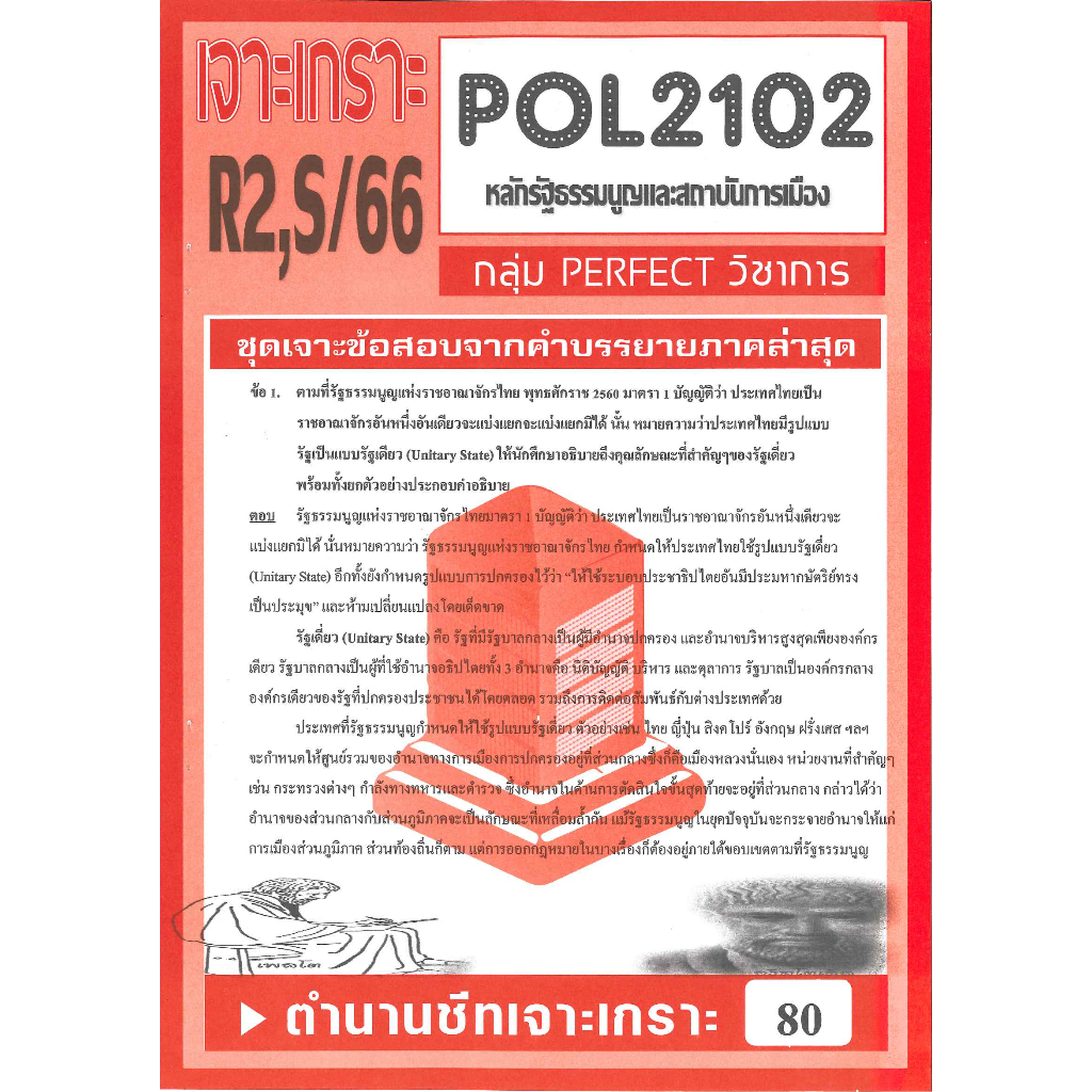 POL2102 / PA200 / PS202 ชุดเจาะเกราะหลักรัฐธรรมนูญและสถาบันการเมือง (R2 ...