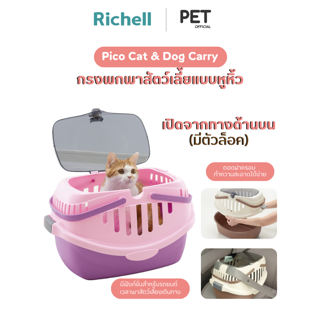 Richell Pet(ริเชลล์) Pico Dog & Cat Carry กรงสัตว์เลี้ยงพกพาพร้อมหูหิ้ว ...
