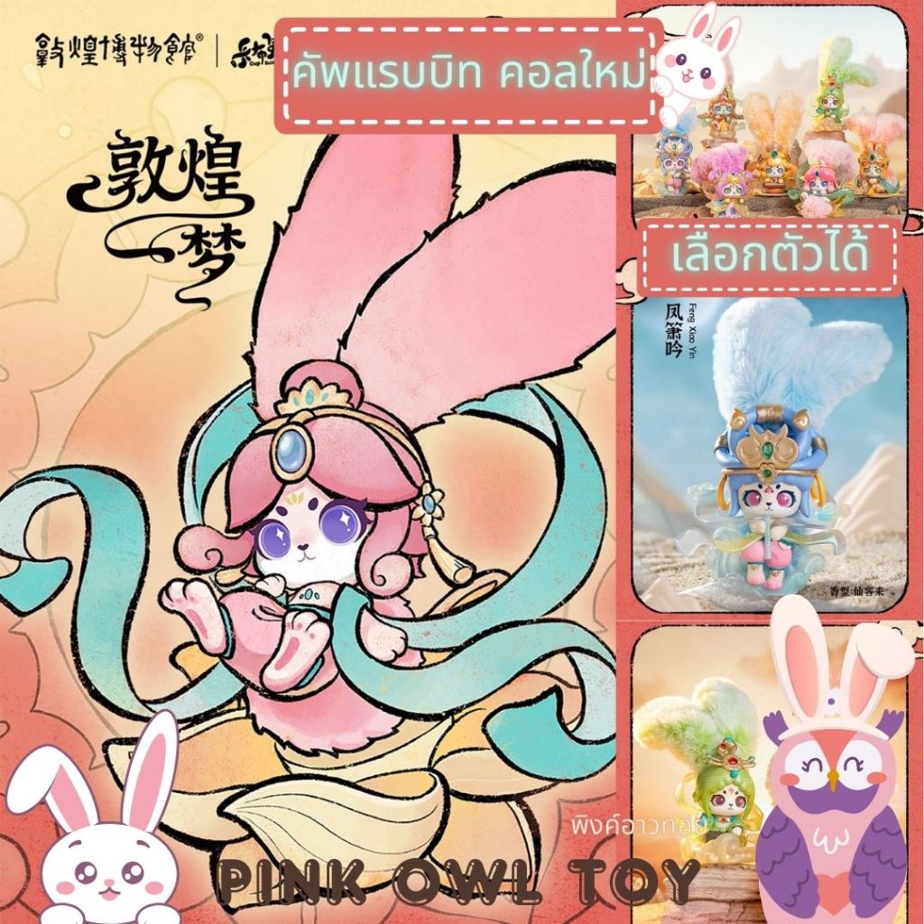 พร้อมส่ง🐇🃏กล่องสุ่ม Cup Rabbits Dunhuang Dream series Dunhuang Ancient ...