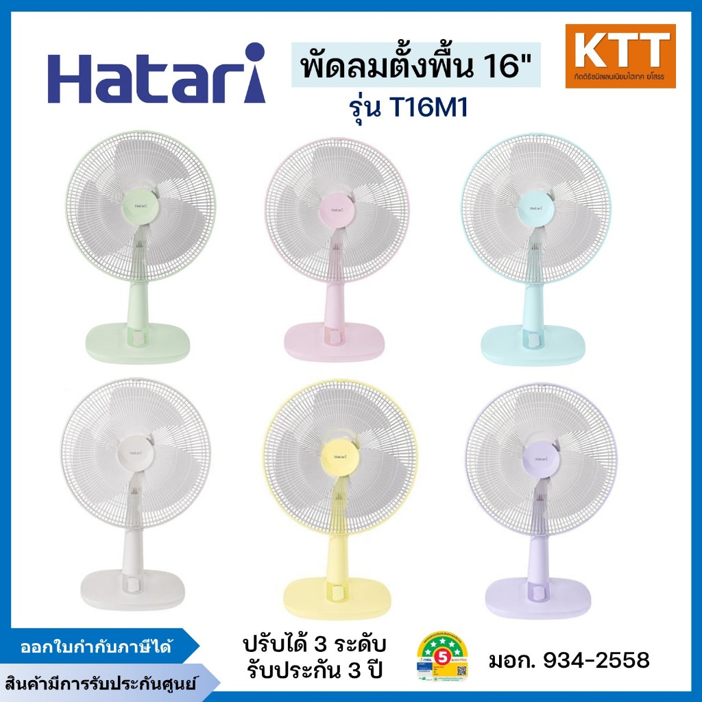 HATARI พัดลมตั้งโต๊ะ ขนาด 16 นิ้ว รุ่น T16M1 สีพาสเทล ปรับระดับความแรง ...