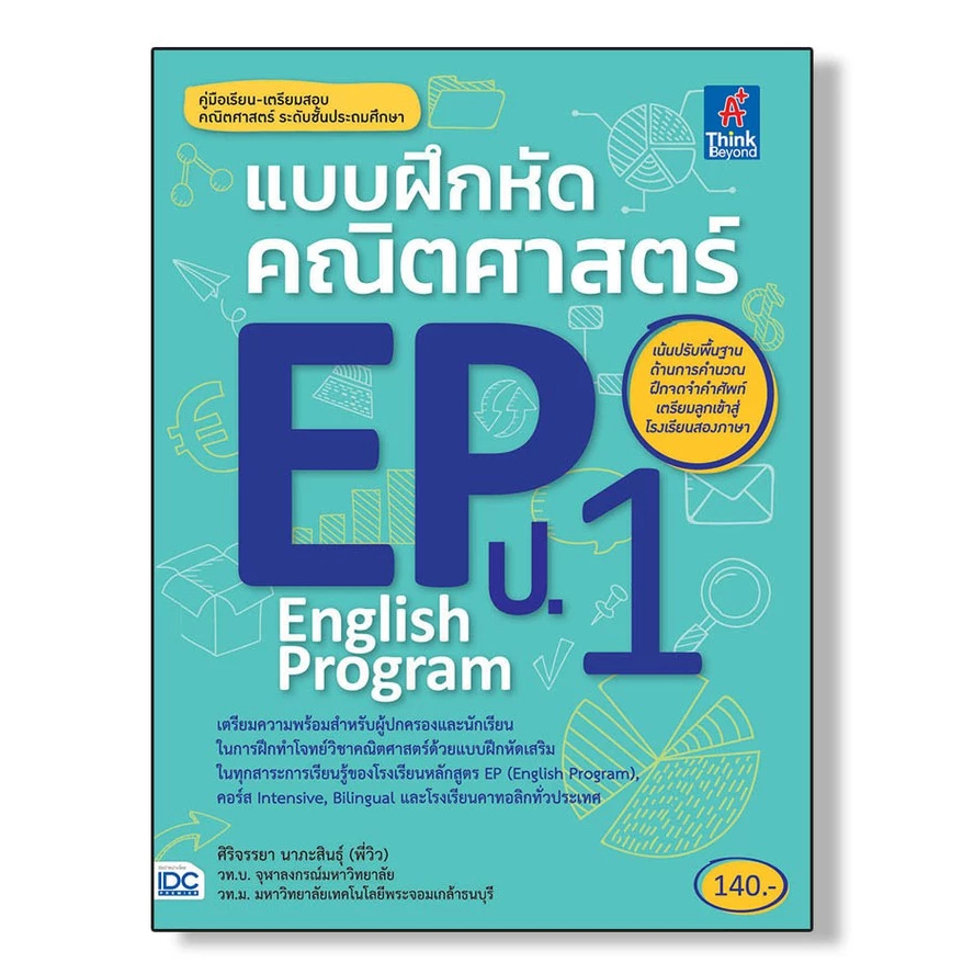 หนังสือ แบบฝึกหัดคณิตศาสตร์ EP(English Program) ป.1 Think Beyond(ธิ้งค์ บียอนด์) | Shopee Thailand