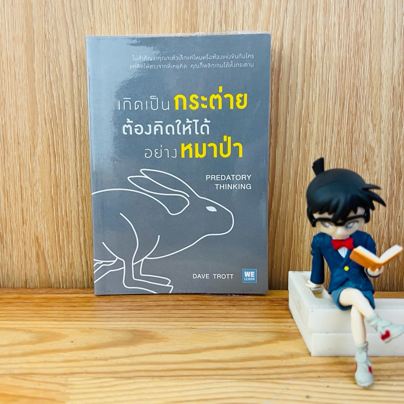หนังสือ: เกิดเป็นกระต่าย ต้องคิดให้ได้อย่างหมาป่า Predatory Thinking | Shopee Thailand