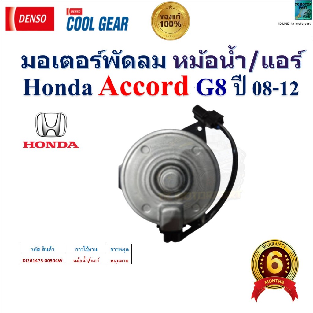 DENSO COOL GEAR มอเตอร์พัดลมหม้อน้ำ/แอร์ ฮอนด้า แอคคอร์ด จี8,Honda ...
