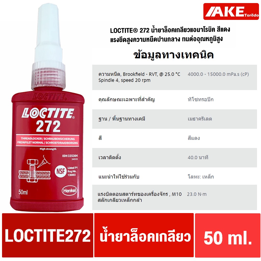 LOCTITE 272 ขนาด 50ml. น้ำยาล็อคเกลียวแอนาโรบิค สีแดง แรงยึดสูงความหนืด ...