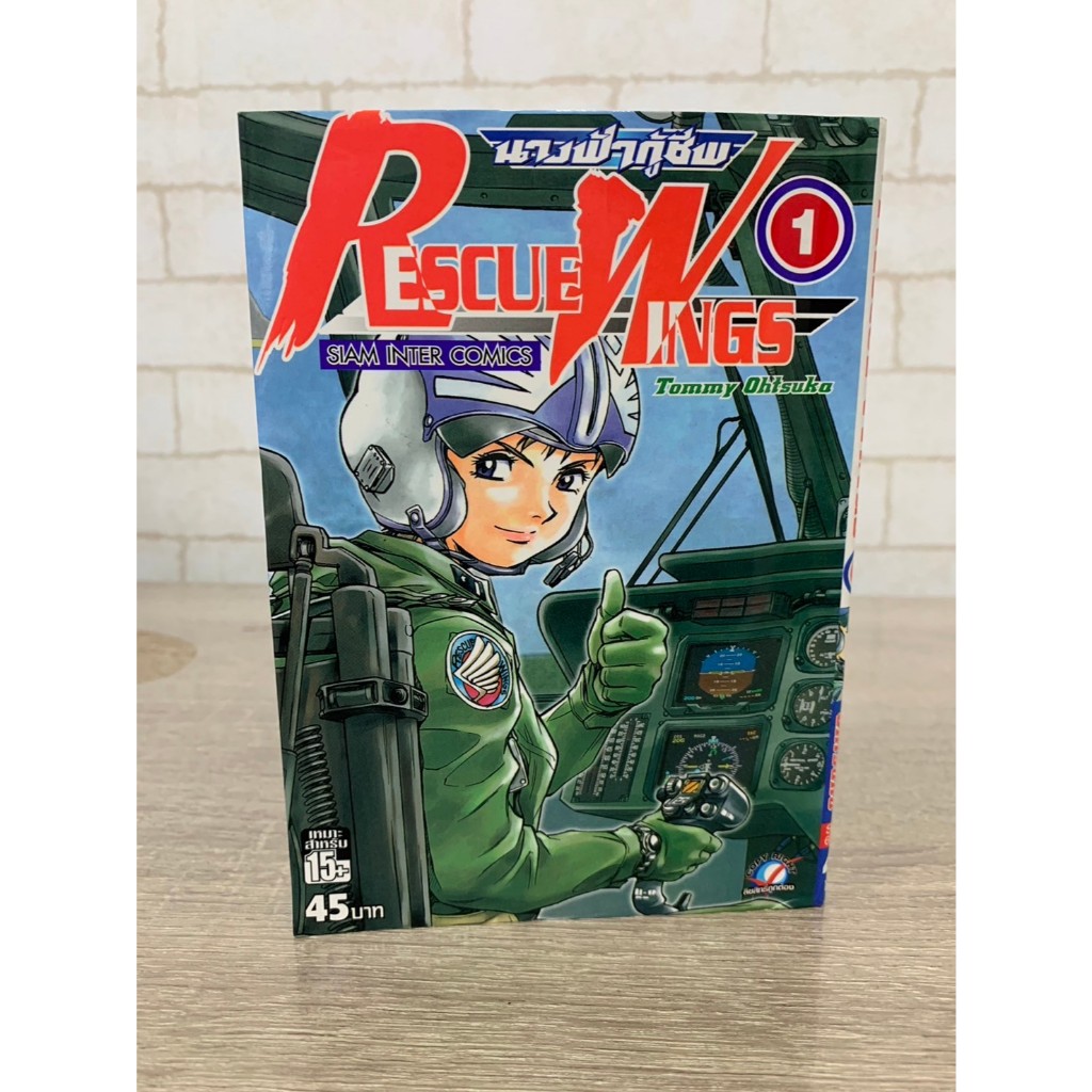 RESCUE WINGS นางฟ้ากู้ชีพ เล่ม 1 ปก 45 มือสอง สภาพเช่า รอยเทปกาวปกใน | Shopee Thailand