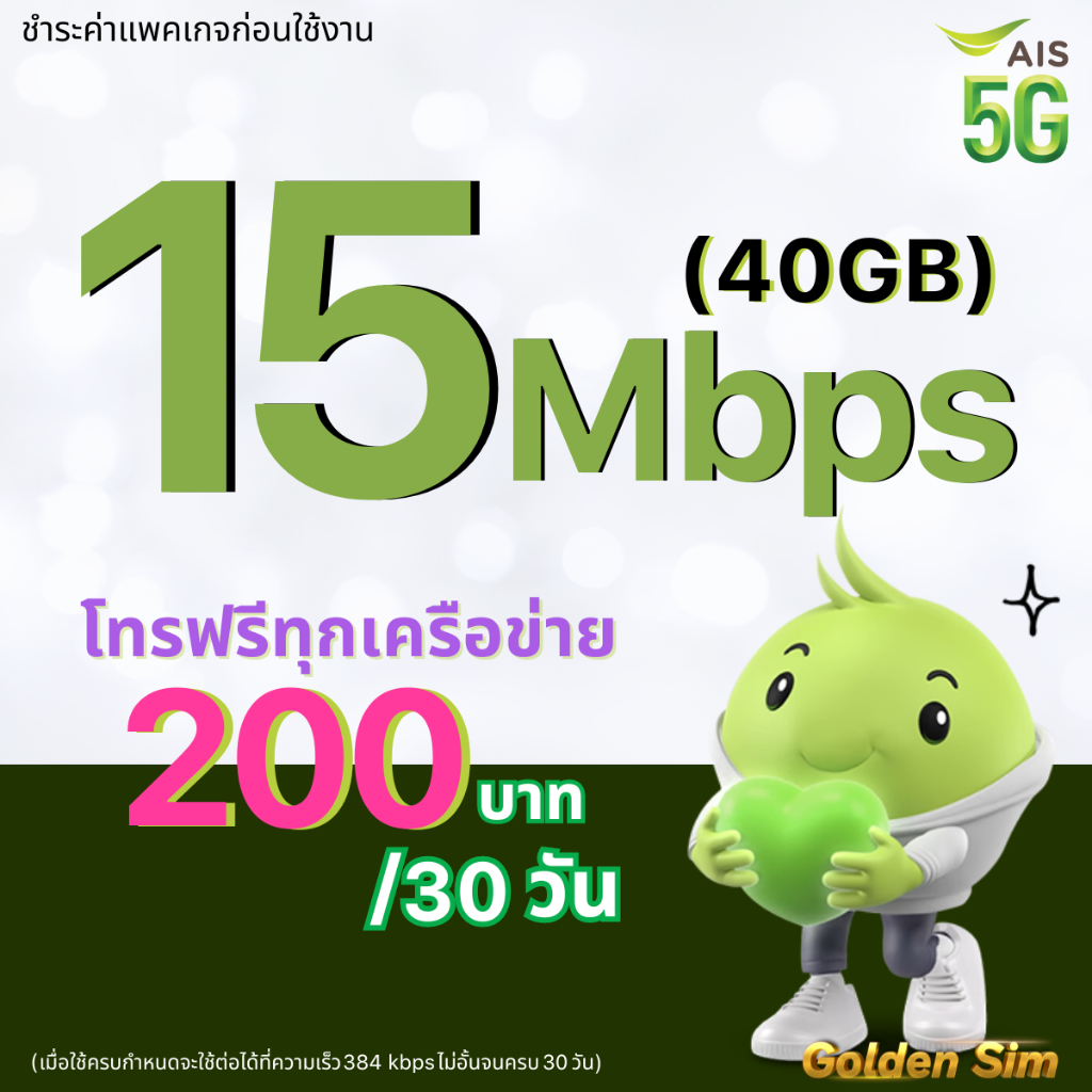 AIS ซิมเอไอเอส เน็ตไม่อั้น 15 Mbps (40GB) + โทรฟรีทุกเครือข่าย ต่ออายุนาน 6 เดือน (จำกัด 1 ซิม ...
