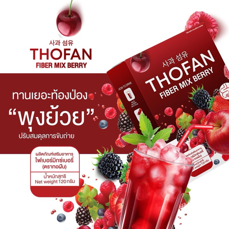 THOFAN ไฟเบอร์มิกซ์เบอรี่ fiber พุงยุบ ดีท็อกซ์ลำไส้ ไฟเบอร์สูง (1กล่อง 10ซอง) | Shopee Thailand