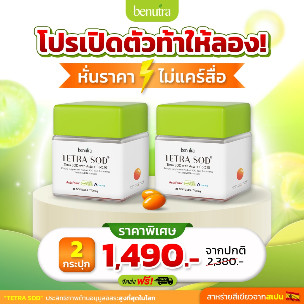 2กป Benutra TETRA SOD with Asta+ CoQ10 เม็ดส้มกู้ผิว ดูดซึมเร็ว ผิวฉ่ำ ...