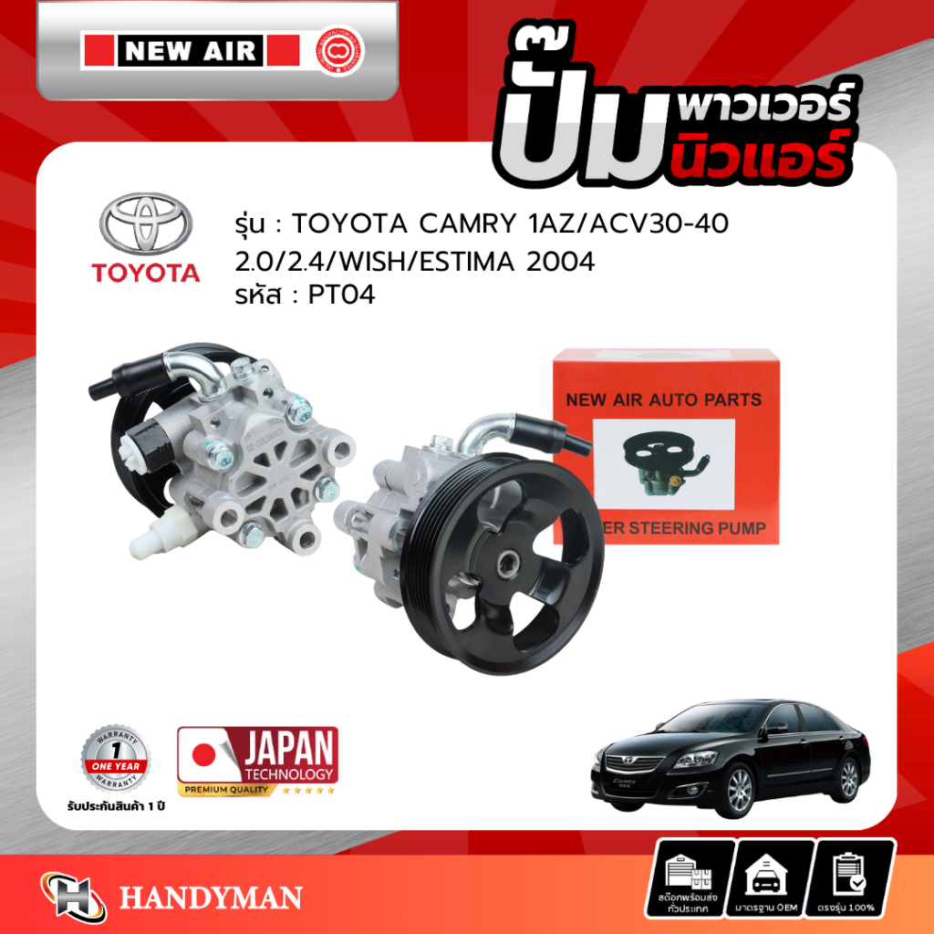 ปั๊มพาวเวอร์ TOYOTA CAMRY ACV30 ACV40 / WISH / ESTIMA เครื่อง 1AZ (2.0/2.4) | Shopee Thailand