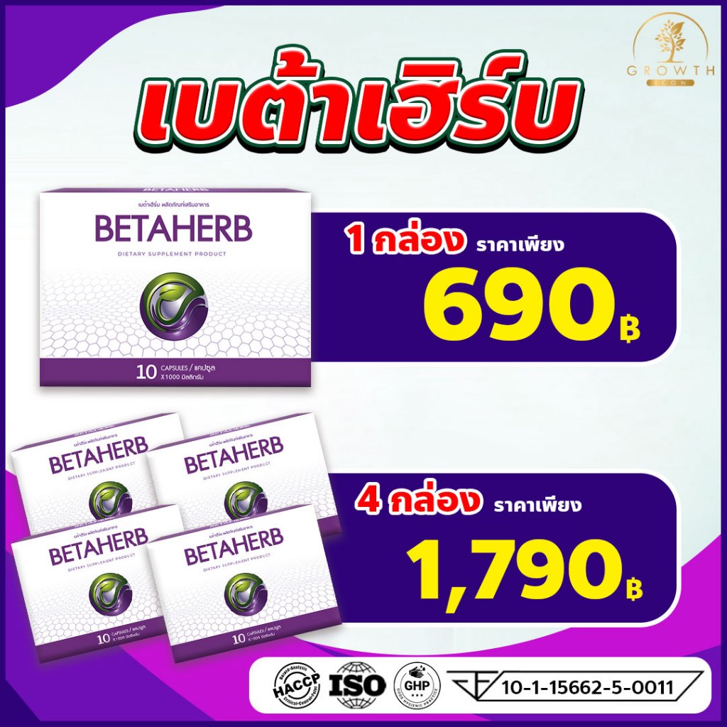 !!ส่งฟรี!! เบต้าเฮิร์บ BETAHERB "สินค้าแนะนำที่ต้องมีในปีนี้" 1 กล่อง บรรจุ 10 เม็ด | Shopee ...