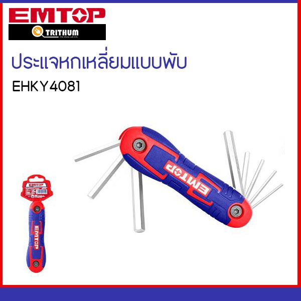 EMTOP ประแจหกเหลี่ยมพับได้ รุ่น EHKY4081 | Shopee Thailand