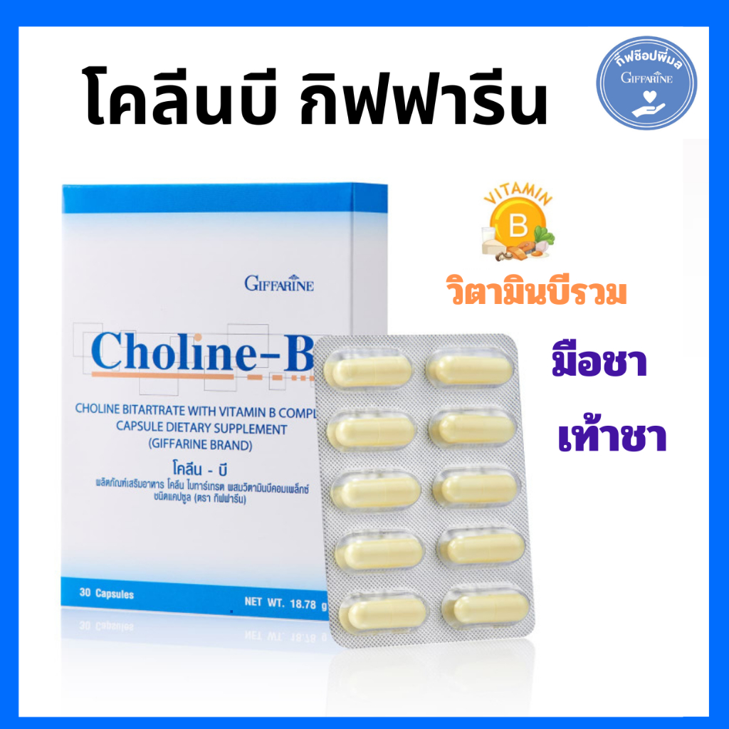 โคลีน-บี กิฟฟารีน Choline-B Giffarine vitamin b วิตามิน มือชา เท้าชา ...