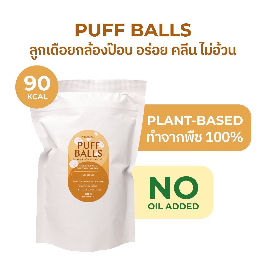 Plantogenic - Puff Balls ลูกเดือยกล้องป๊อป ขนมคลีนทานเล่น ไม่ทอด ไม่ ...