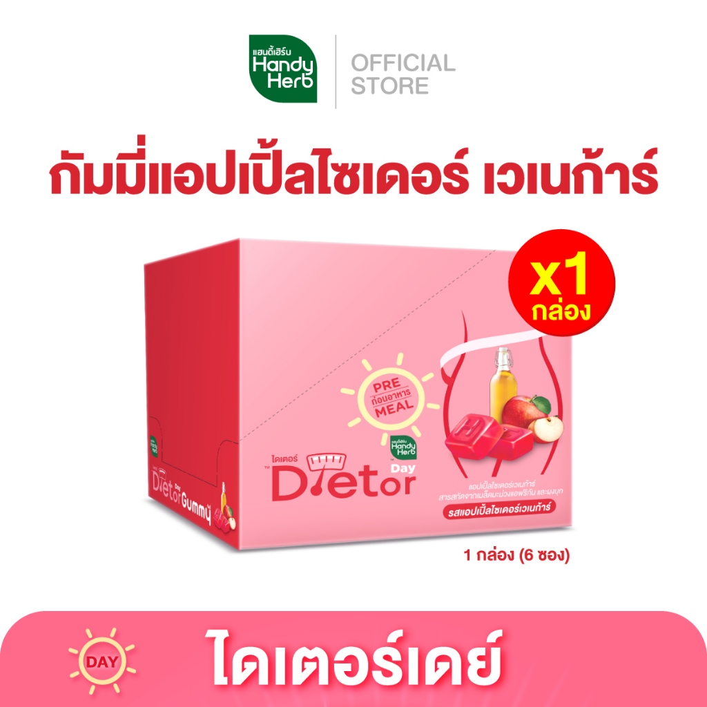 HandyHerb Dietor Day Gummy ไดเตอร์ เดย์ กัมมี่ รสแอปเปิ้ลไซเดอร์เวเนก ...