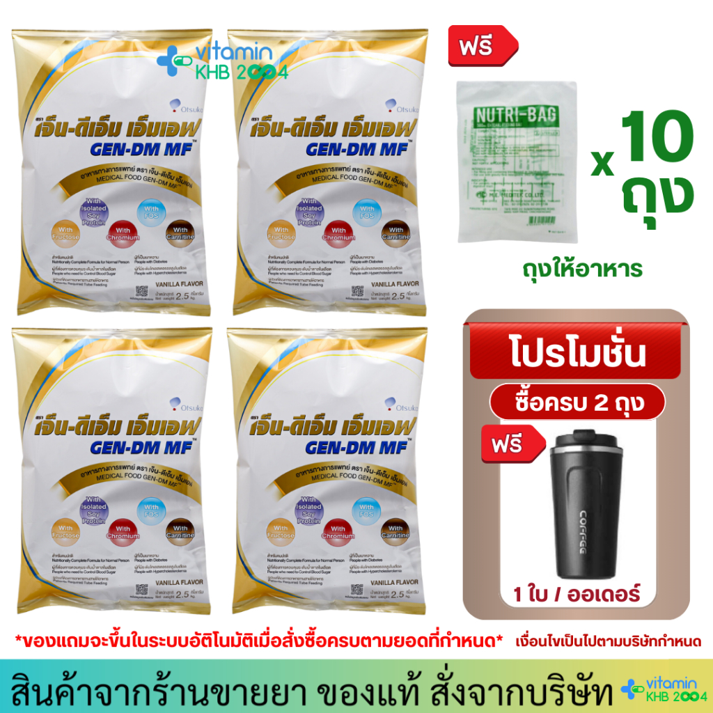 GEN-DM MF 2.5kg 4ถุง (แถมถุงให้อาหาร 10ถุง+แก้วน้ำ) เจ็น-ดีเอ็ม ผู้ป่วย ...