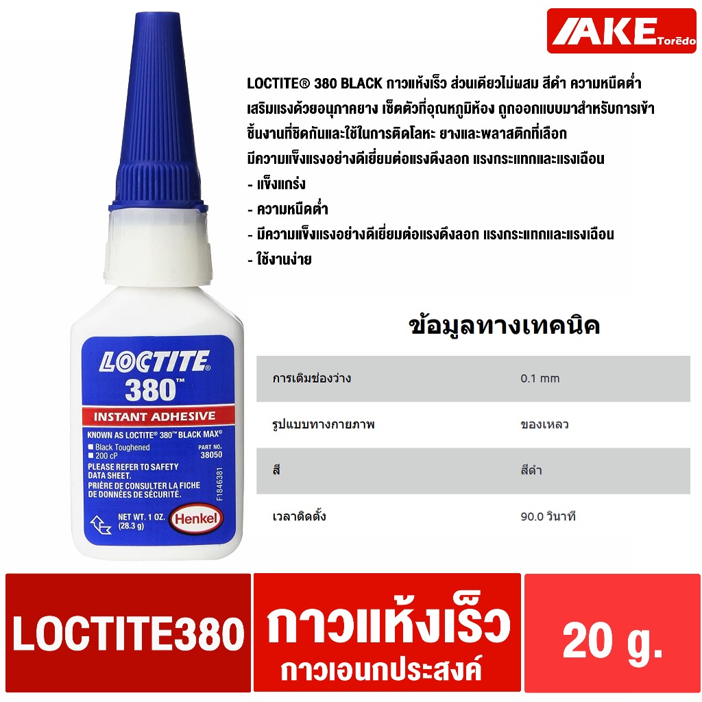 LOCTITE 380 กาวแห้งเร็ว ส่วนเดียวไม่ผสม กาวดำ ความหนืดต่ำ แข็งแรงสูง ...