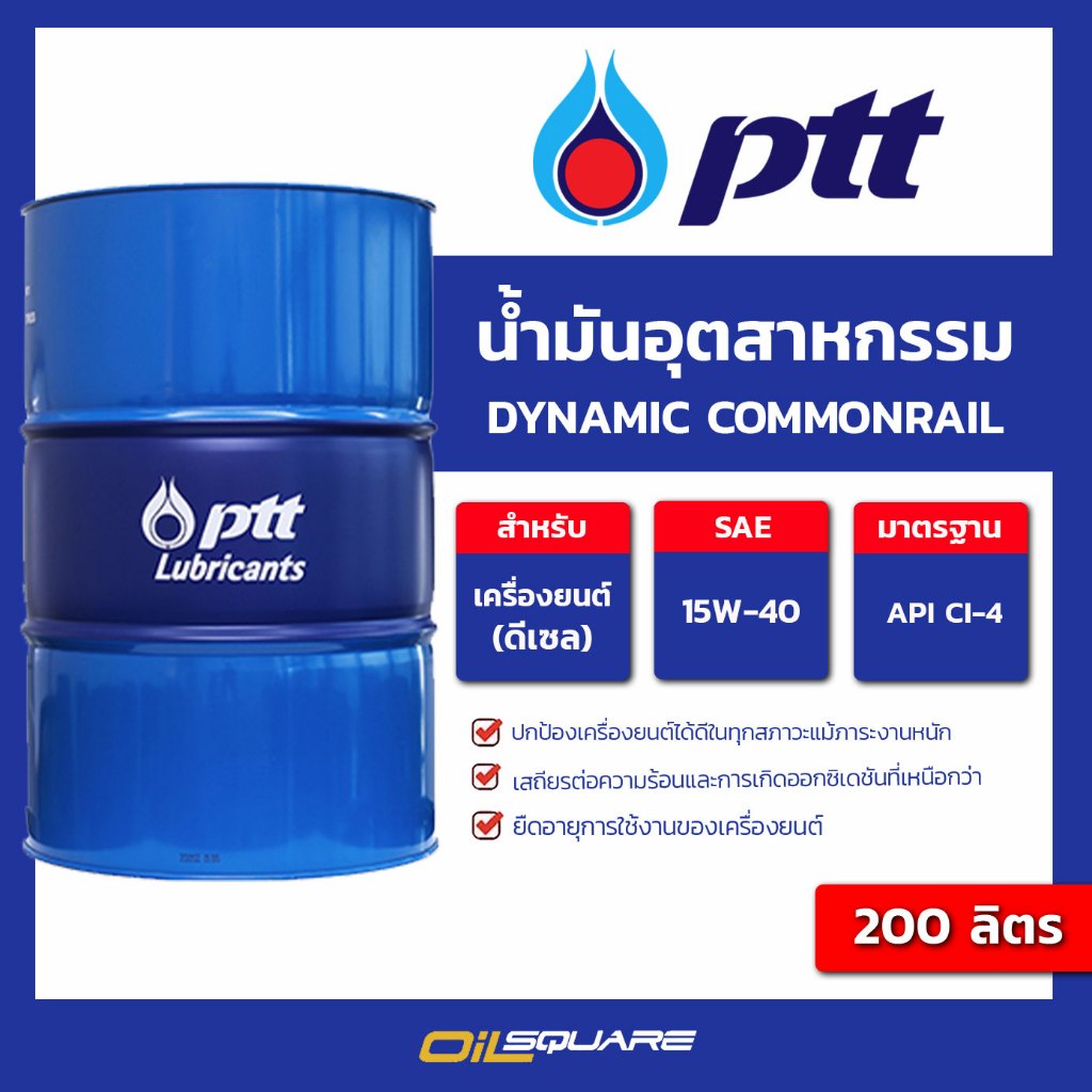 น้ำมันอุตสาหกรรม DYNAMIC COMMONRAIL SAE 15w-40 ขนาด 200 ลิตร l ...