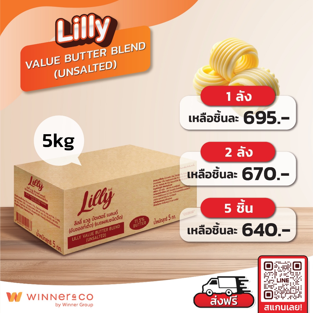 LILLY Value Butter Blend (Unsalted) 11.5% Butter 5kg. - ลิลลี่ บัตเตอร์ เบลนด์ เนยจืด 5กก. ...
