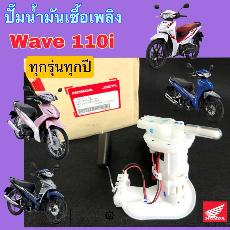 ปั๊มติ๊ก Wave 110i ทุกรุ่น ทุกปี ปั๊มน้ำมันเชื้อเพลิง เวฟ 110ไอ รวมทุก ...