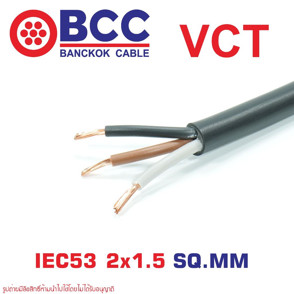 สายไฟ VCT 3X1.5 SQ.MM BCC สายไฟบางกอกเคเบิล สาย VCT 60227 IEC 60227IEC53 สายvctตัด สายvctแบ่งขาย ...