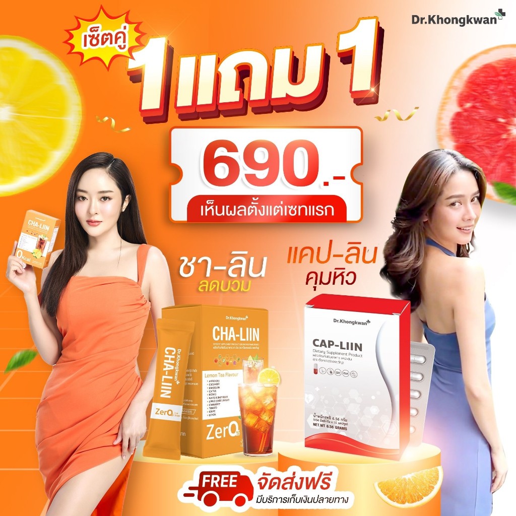 ส่งฟรี ** โปร 1 แถม 1 Cha-Liin ชาลีน ชาลดบวม ขับโซเดียม CAP-Liin แคปลีน แคปอิ่ม ลดอยากของหวาน ...