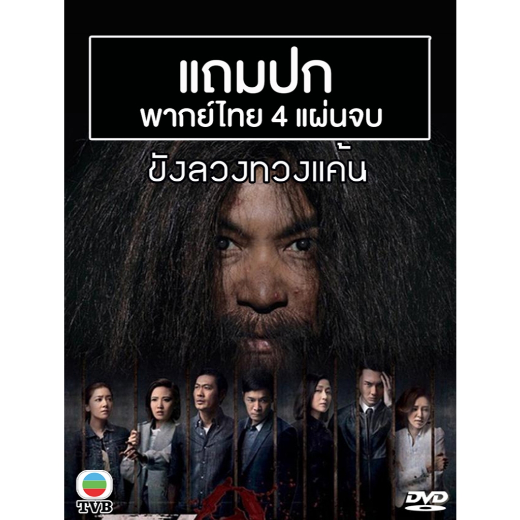 DVD ซีรี่ย์จีน ขังลวงทวงแค้น Dead Wrong (2016) (แถมปก) | Shopee Thailand