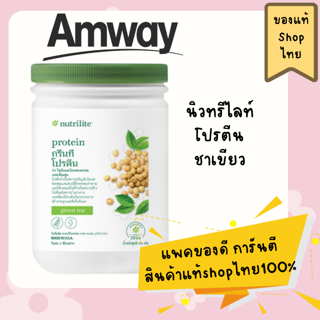 Nutrilite amway โปรตีนอันดับหนึ่งของแอมเวย์ โปรตีนชาเขียว กรีนที green ...