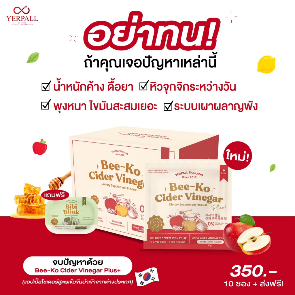 Bee-Ko Cider 1 กล่อง แถมฟรี ตัวช่วยดูดซึม 1 ซอง | Shopee Thailand