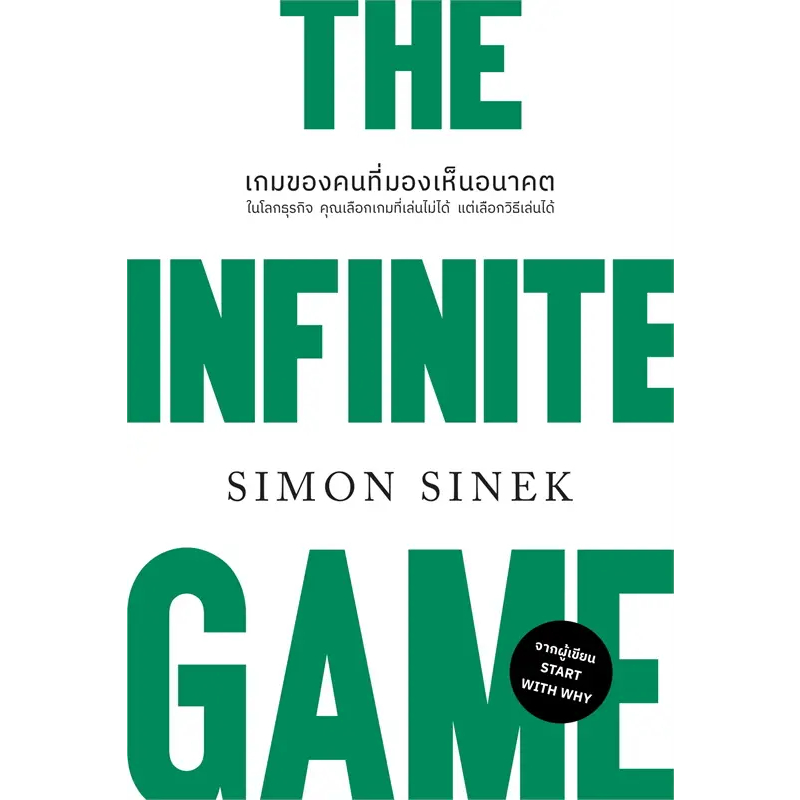 หนังสือ The Infinite Gameเกมของคนที่มองเห็นอนาคต ปกใหม่ Simon Sinek วีเลิร์น Welearn