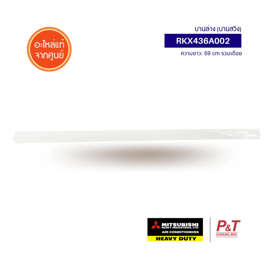 RKX436A002 [บานล่าง] บานสวิงแอร์ มิตซูบิชิ เฮฟวี้ ดิวตี้ Mitsubishi ...