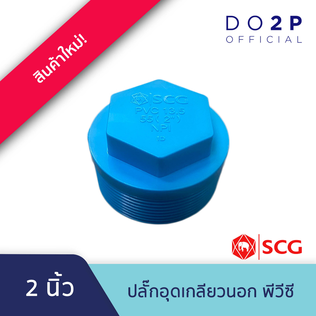 ปลั๊กอุดเกลียวนอก 2 นิ้ว พีวีซี ตราช้าง เอสซีจี SCG Valve Plug PVC 2 ...
