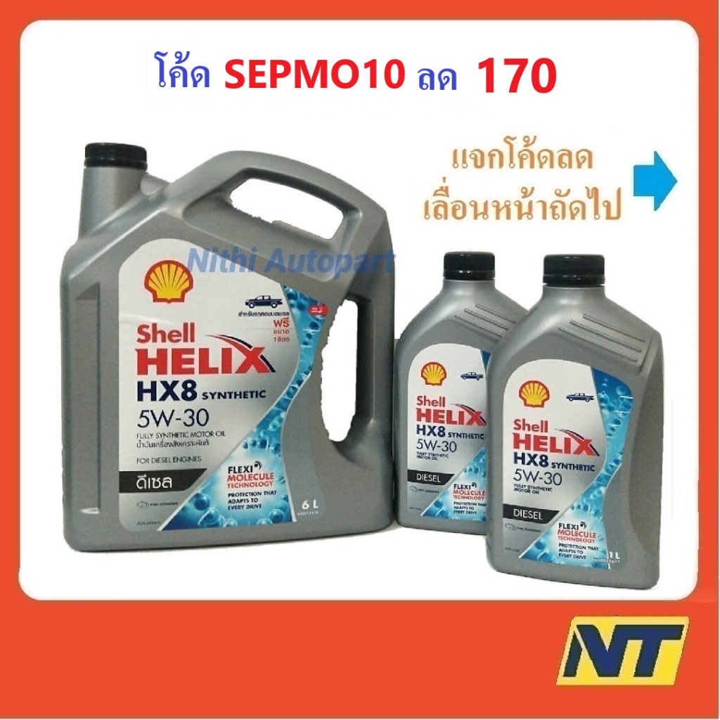[โค้ด T2BUXS ลด100] น้ำมันเครื่องสังเคราะห์แท้ ดีเซล Shell Helix HX8 ...
