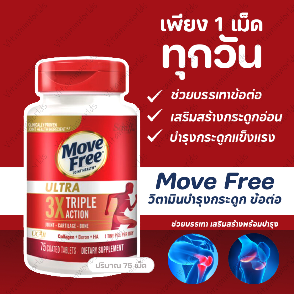 รุ่นใหม่ 03/2027 Move Free Ultra 3X Triple actionรุ่นพิเศษทานวันละเม็ด ...